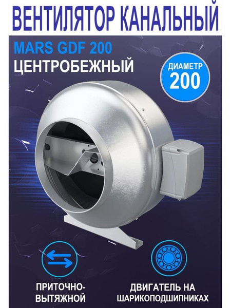 Вентилятор канальный MARS GDF 200 - купить по выгодной цене в интернет ...