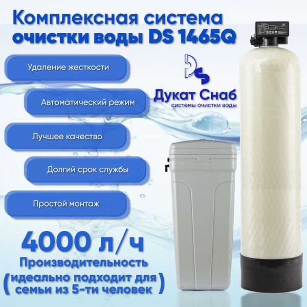 Система очистки воды DS Soft 1465 под загрузку. Автоматический фильтр ...