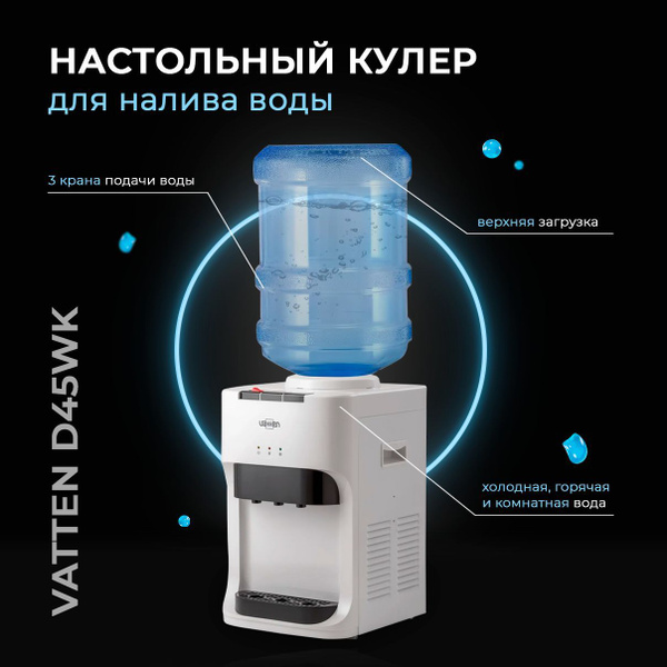 Кулер для воды Vatten Кулер настольный D45WK, белый купить по низкой ...