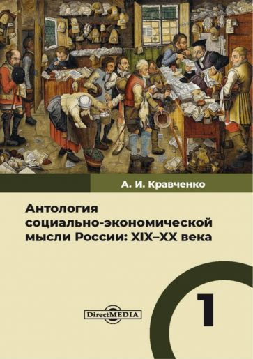 Булгаков, Давидович, Дементьев: Антология социально-экономической мысли в России. XIX XX века ...