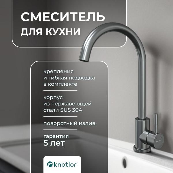 Смеситель для кухни KNOTLOR купить на OZON по низкой цене (1388927860)