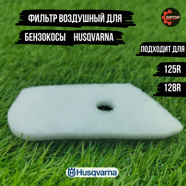 Фильтр воздушный для бензокосы (триммера) Хускварна Husqvarna 125R ...