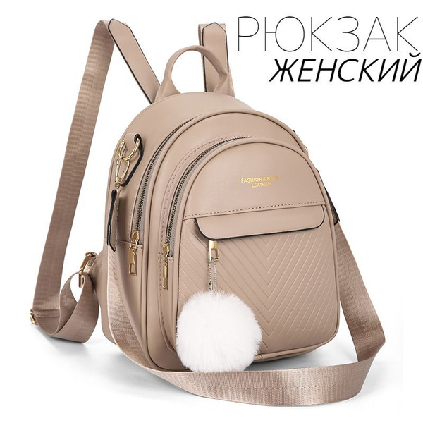 Рюкзак бежевый "мини" / рюкзак женский мини / рюкзак городской ...