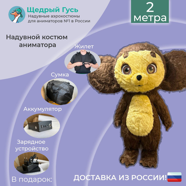 Костюм карнавальный Ушастик, Чебурашка - купить с доставкой по выгодным ...