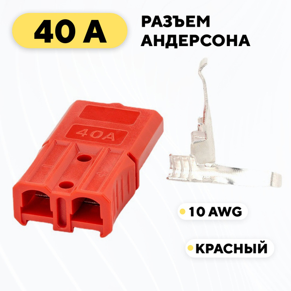 Кабель Anderson anderson-40a-connector - купить по низкой цене в ...