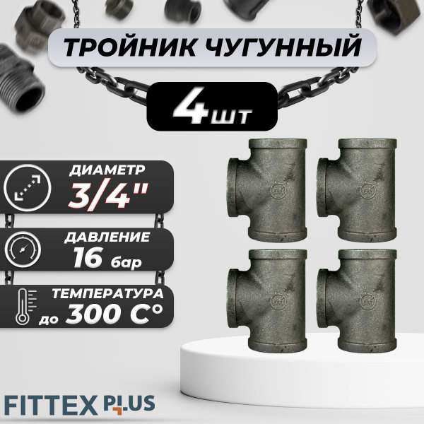 Тройник прямой чугун Ду 20 (3/4") ВР Fittex PLUS (4шт), 127-3515-4 - купить по выгодной цене в ...