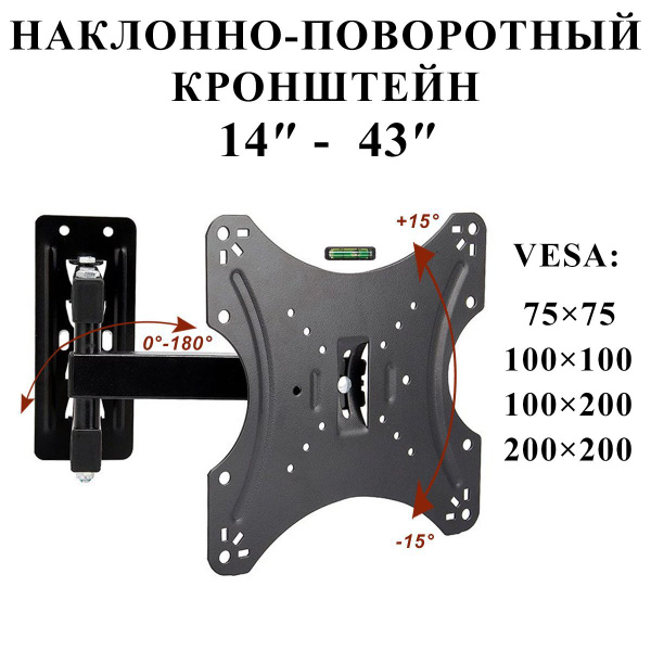 Кронштейн наклонно-поворотный для телевизора настенный 14"- 43 ...