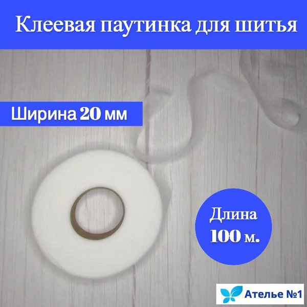 Паутинка Белая нетканая термоклеевая лента, 20 мм, 100 м - купить с ...