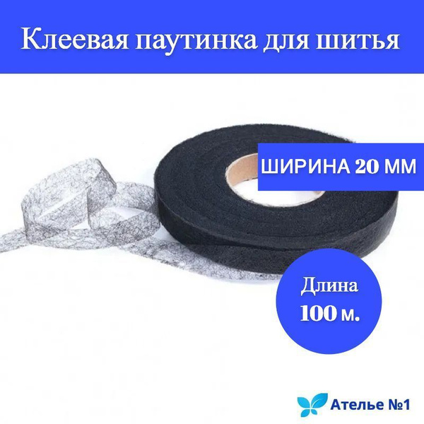 Паутинка Черная нетканая клеевая /клейкая /термоклеевая лента на ...