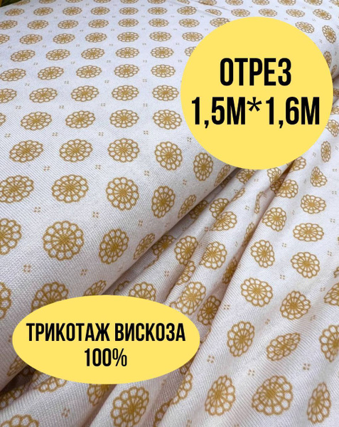 Трикотаж вискоза 100% - купить с доставкой по выгодным ценам в интернет ...