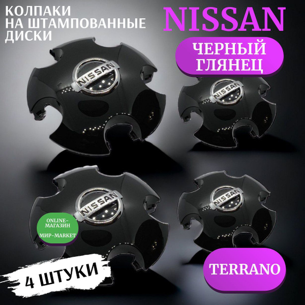 Колпак на ступицу Nissan TERRANO, Черный глянец c эмблемой. 4 штуки ...
