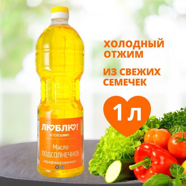 Масло подсолнечное первого холодного отжима, сыродавленное, из свежей ...