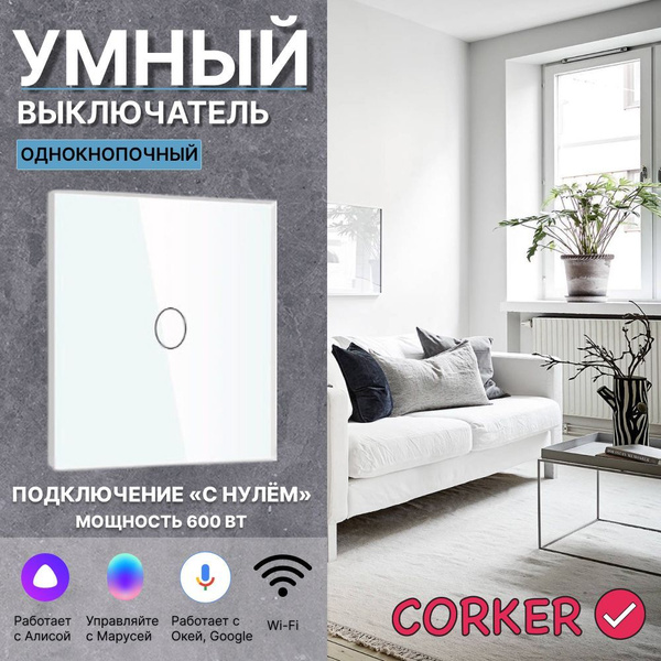 Выключатель CORKER, клавиш 1 шт, монтаж Скрытый - купить с доставкой по выгодным ценам в ...