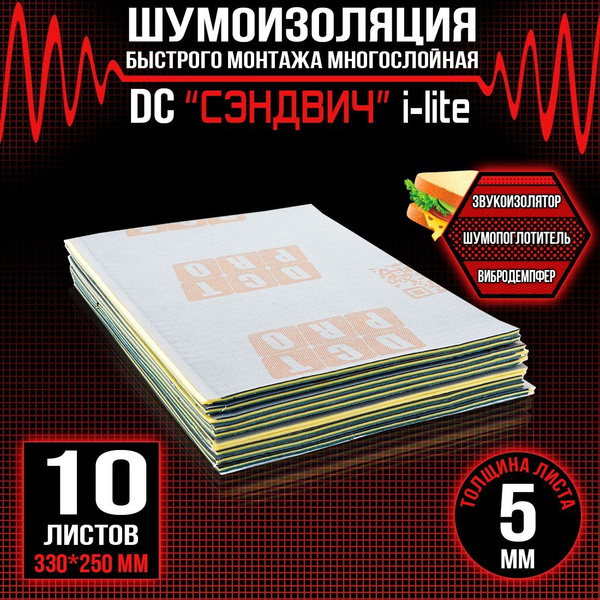 Шумоизоляция СЭНДВИЧ Быстрого монтажа DreamCar I-lite 5мм - 10 листов ...
