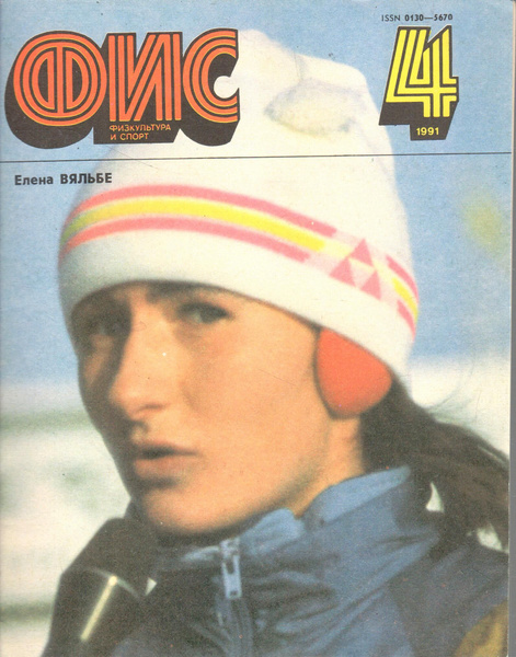Журнал "ФИС. Физкультура и спорт" №4 1991 | Нет автора - купить с доставкой по выгодным ценам в ...