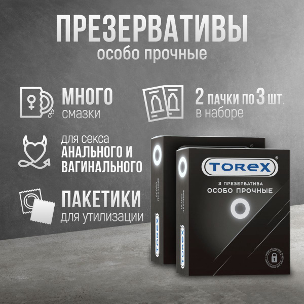 Презервативы Torex особо прочные 2 упаковки по 3 штуки / с интимной ...