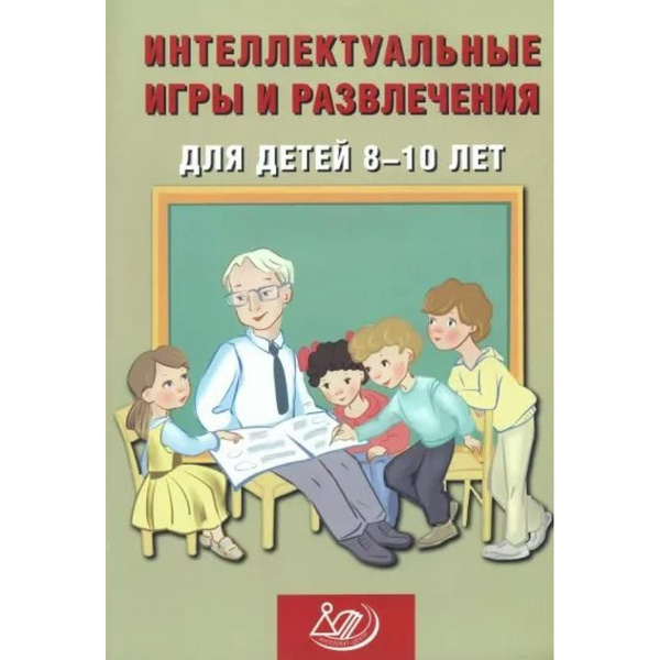 Интеллектуальные игры и развлечения для детей 8 - 10 лет. Анашина Н.Ю ...