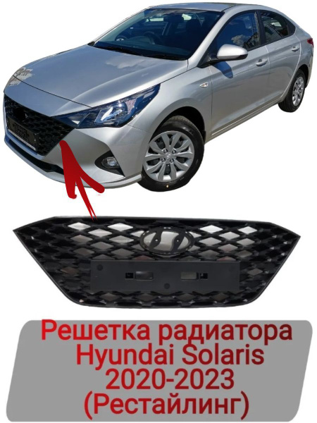 Решетка радиатора Hyundai Solaris 2020-2023 - «Завод-изготовитель ООО ...