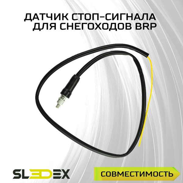Датчик стоп-сигнала для снегоходов BRP (Ski-Doo) - купить по низким ...