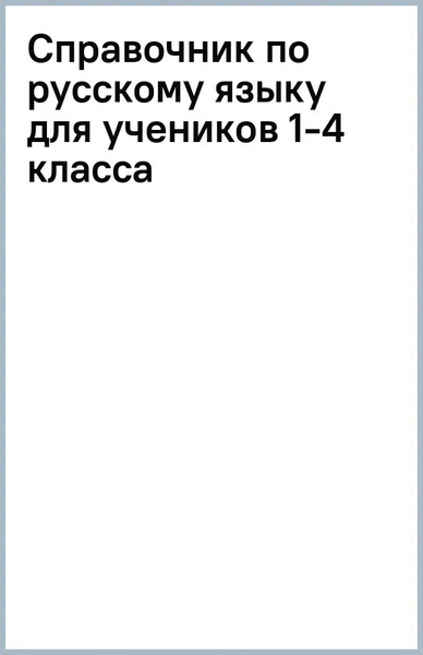 Справочник по русскому языку для учеников 1-4 класса - купить с ...