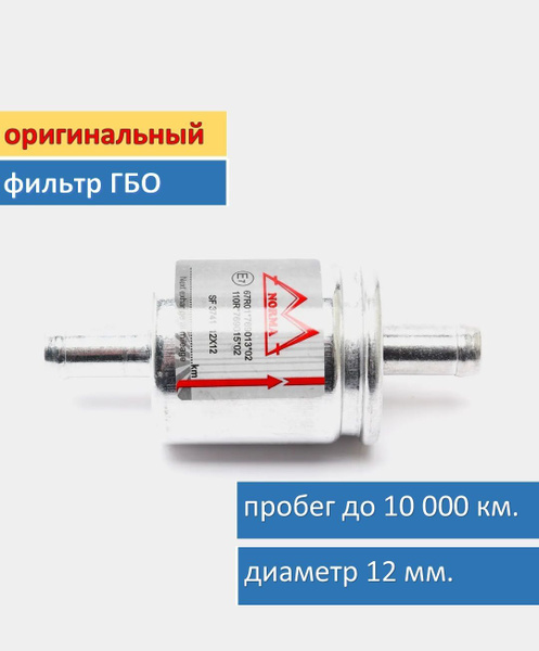 Фильтр тонкой очистки испаренного газа ГБО - NORMA арт. SF3741 - купить ...