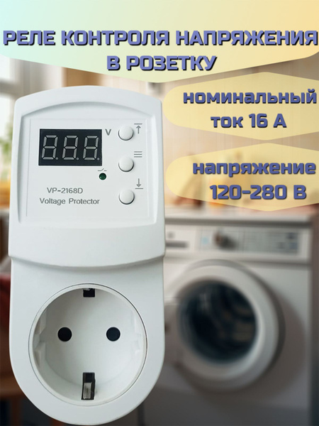 Реле напряжения в розетку купить по низкой цене с доставкой в интернет ...