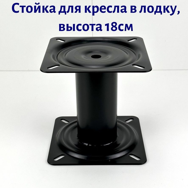 Стойка стальная 18см, для кресла в лодку - купить с доставкой по ...