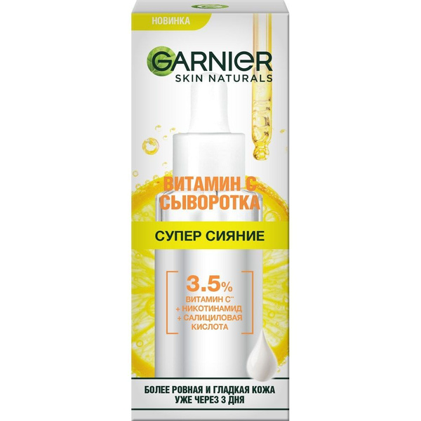 Сыворотка Garnier витамин C, 30мл, 4 штуки - купить с доставкой по ...