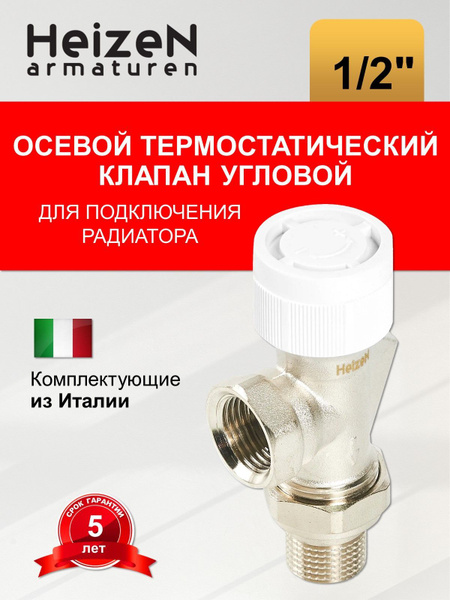 Осевой термостатический клапан для радиатора угловой 1/2" Heizen ...
