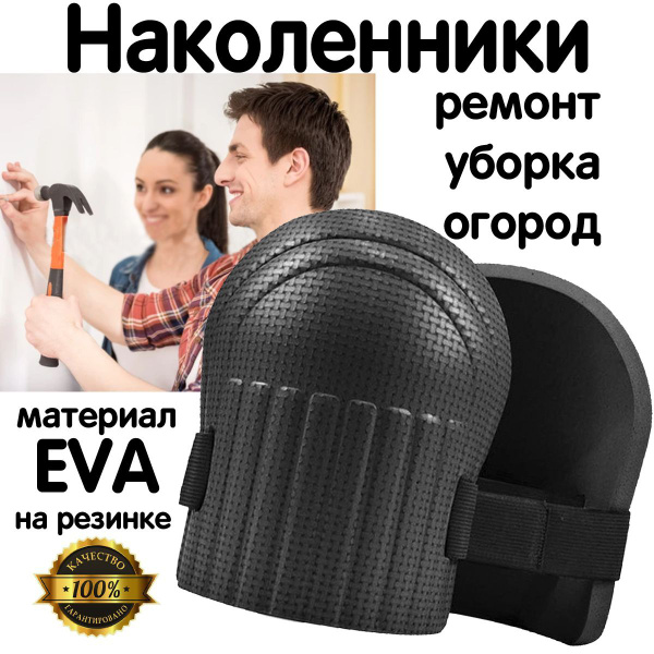 Строительные наколенники защитные универсальные для сада и ремонта ...