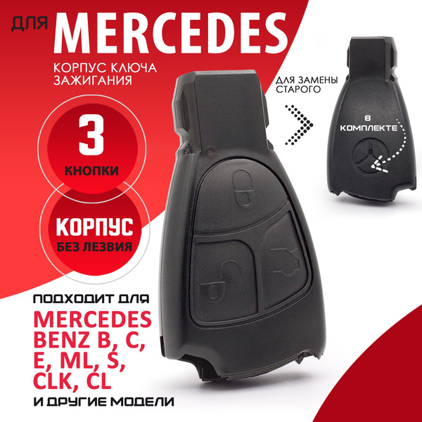 Корпус ключа зажигания для Mercedes Мерседес - 1 штука (3х кнопочный ...