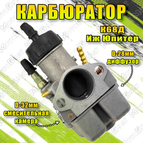 Карбюратор К68Д для мотоцикла Иж Юпитер - купить по низким ценам в ...