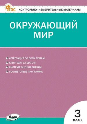 КИМ Окружающий мир 3 класс. Новый ФГОС - купить с доставкой по выгодным ...
