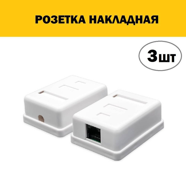 Комплект 3 шт, Розетка накладная RJ45 1P ATCOM - купить по низкой цене ...