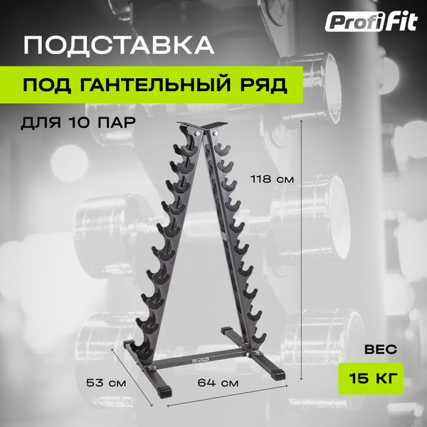 Стойка для гантелей PROFI-FIT 2067C (1-10 кг), подставка на 10 пар ...