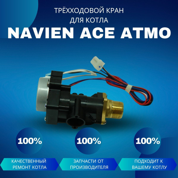 Запчасти и аксессуары для котлов Navien Кран трехходовой котла ACE Atmo ...
