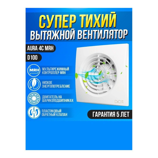 Вентилятор вытяжной бытовой AURA 4C MRH с датчиком влажности и обратным ...