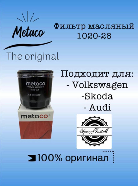 Фильтр масляный METACO 1020-028 - купить по выгодным ценам в интернет ...