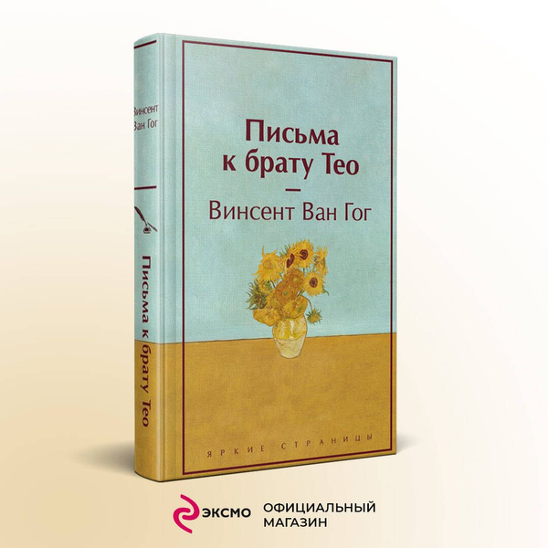 Письма к брату Тео. Подарочное издание | Ван Гог Винсент купить на OZON ...