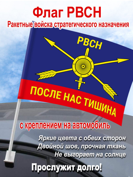 Автомобильный флаг "РВСН России" - купить с доставкой по выгодным ценам ...