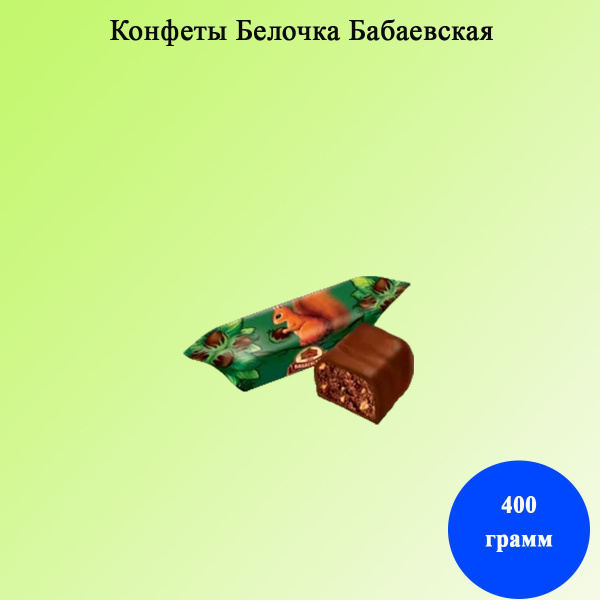 Конфеты Белочка Бабаевская 400 грамм - купить с доставкой по выгодным ...