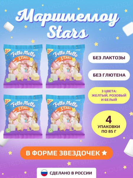 Маршмеллоу в форме звезд "FELLO MELLO" STARS 4*85 грамм. Россия ...