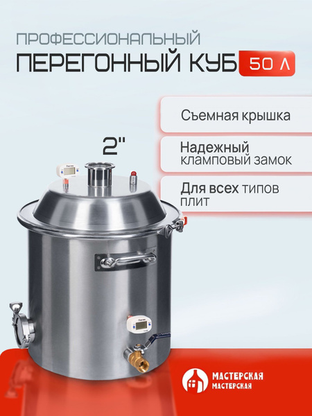 Перегонный куб 50 литров конусная крышка кламп 2 дюйма - купить с ...