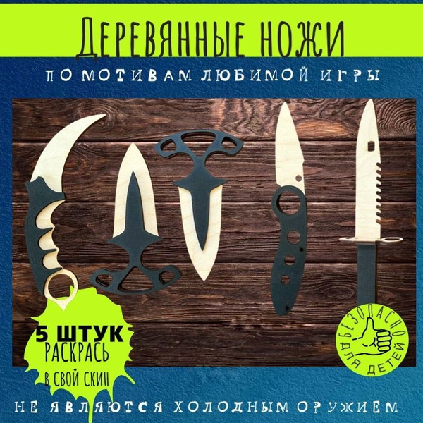 Набор ножей деревянных из игры CS-GO, КС-ГО, Standoff 2, Стандофф 2 ...