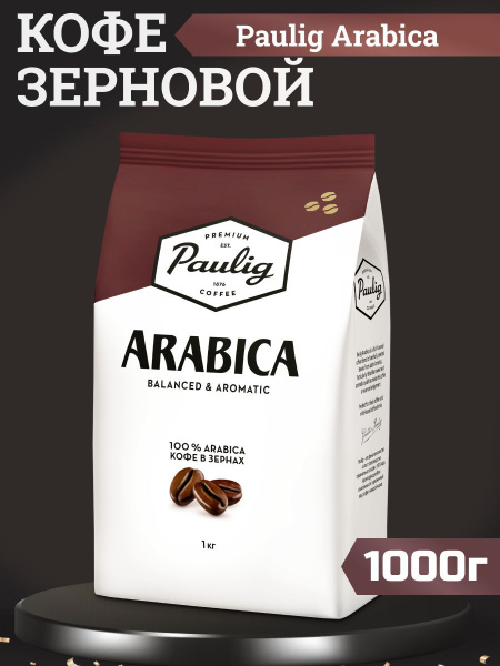 Кофе в зернах Paulig Arabica / Паулиг 100% арабика 1 кг купить на OZON ...