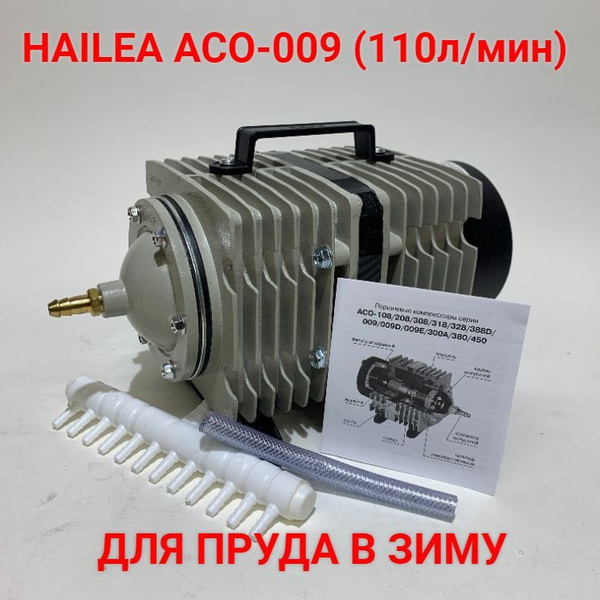 HAILEA ACO-009 Компрессор поршневой для пруда. - купить с доставкой по выгодным ценам в интернет ...