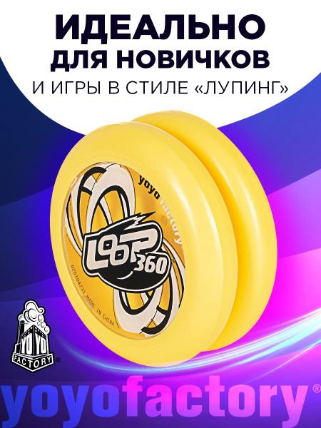 Игрушка для трюков Йо-йо YoYoFactory Loop360 Желтый купить на OZON по низкой цене (1157609828)