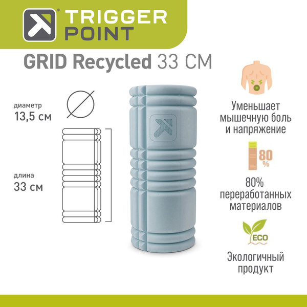 Ролик массажный Trigger Point GRID Recycled, валик для спины, мфр ролл - купить в интернет ...