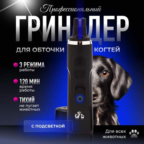 Гриндер для собак и кошек / Беспроводная электрическая когтеточка с ...