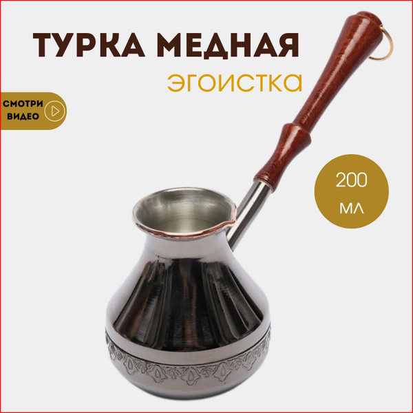 Турка для кофе, медная турецкая джезва, 200 мл - купить с доставкой по ...